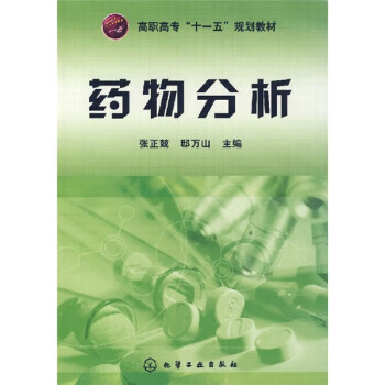 高职高专十一五规划教材:药物分析 张正兢,邸万山 化学工业出版社