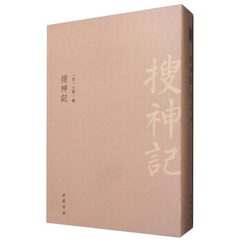 搜神记   干宝  中国书店  国学/古籍 书籍