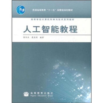 正版 人工智能教程张仰森黄改娟1323310