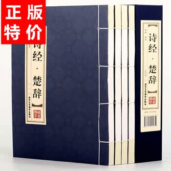 诗经楚辞4册线装全集鉴赏辞典取名起名书 离骚 屈原诗歌集离中国古诗词大全集诗词鉴赏歌赋全集古典文学书