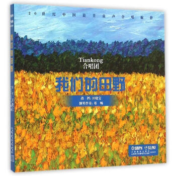 我们的田野:Tiankong合唱团 田晓宝指挥 音乐 9787888806771