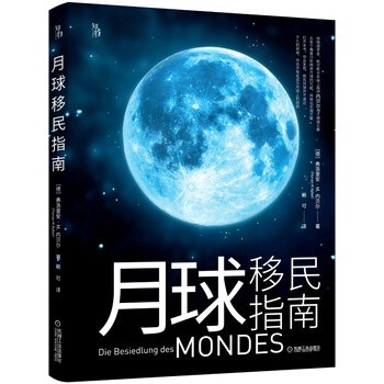 月球移民指南 致敬中国航天人 知物科普