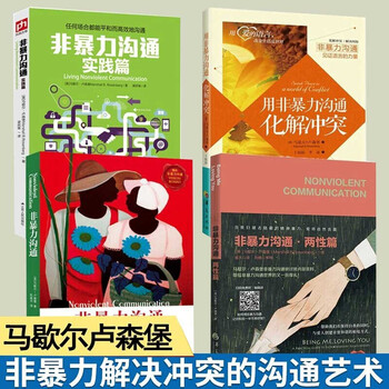 非暴力沟通+两性篇+实践篇+用非暴力沟通化解冲突 马歇尔卢森堡著 人际关系沟通心理学书