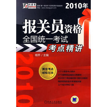 2010年报关员资格全国统一考试考点精讲【正版图书】