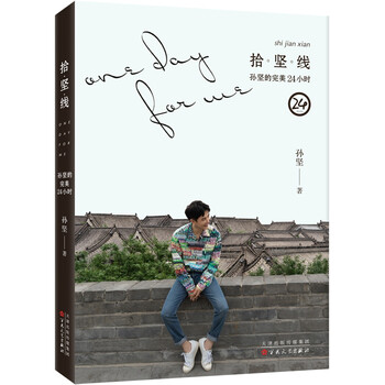 拾坚线