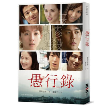 现货台版 愚行录 (电影书衣版) 贯井德郎刘姿君人类善恶是非家庭生活文学小说独步