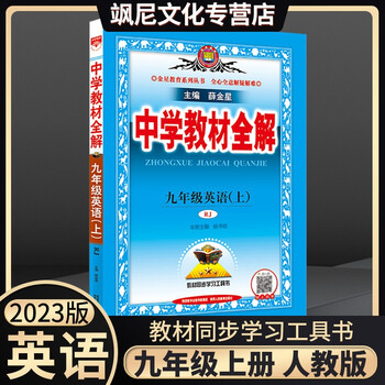 中学教材全解九年级上册薛金星九上 英语 人教版