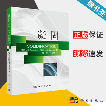包邮 凝固 J.A.Dantzig 科学出版社