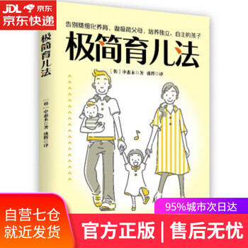 【正版图书】极简育儿法 [韩]申惠永 著 东方出版社 9787520725149