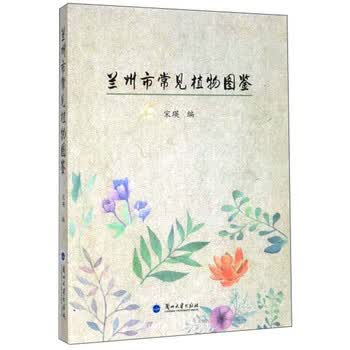 兰州市常见植物图鉴