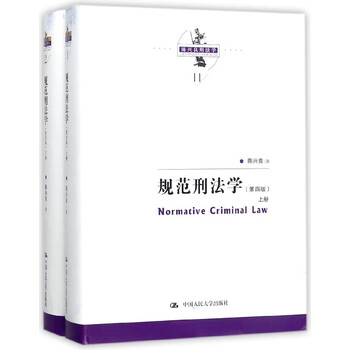 规范刑法学(上下第4版)(精)/陈兴良刑法学