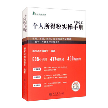 （读）（梅松）（2022版）个人所得税实操手册——政策、案例、流程、筹划图表式全解读