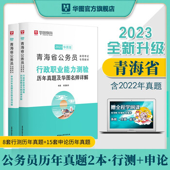 华图青海省考2023公务员考试用书青海公务员考试申论行测教材历年真题预测试卷行政职业能力测验 青海历年真题2本
