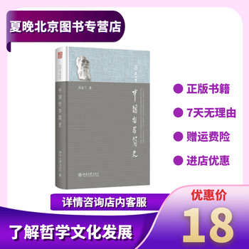 [上新]  冯友兰中国哲学简史 冯友兰　著,涂又光　译 北京大学出版社