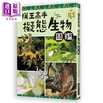 模王高手 拟态生物图鉴 港台原版 模王高手拟态生物图鉴编辑部 瑞升