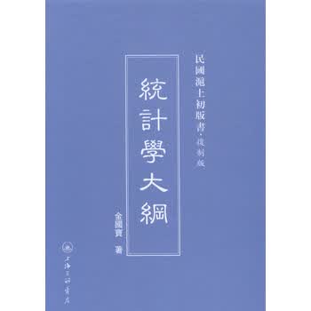 统计学大纲 金国宝 社会科学 9787542646507
