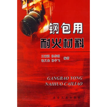 钢包用耐火材料 王诚训【正版书】