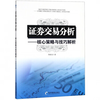 证券交易分析--核心策略与技巧解析