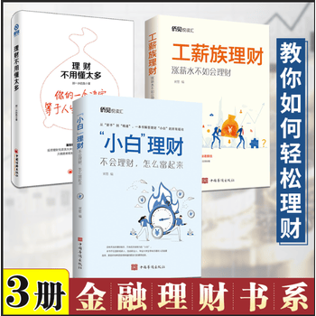 3册金融理财书籍 小白理财：不会理财怎么富起来+工薪族理财：涨薪水不如会理财+理财不用懂太多 金融理财新手小白入门 理财工具的操作方法书籍
