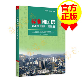标准韩国语同步练习册
