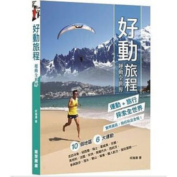 台版 好动旅程运动全世界 世界各地风土人情及地理知识资讯休闲减压旅游书籍