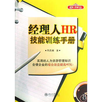 经理人HR技能训练手册/经理人技能系列