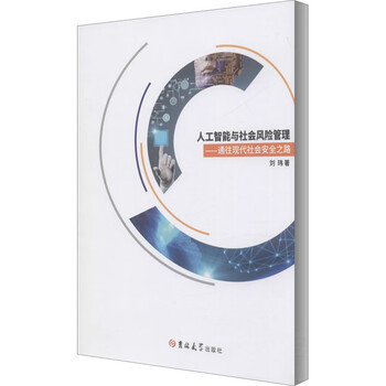 人工智能与社会风险管理——通往现代社会安全之路