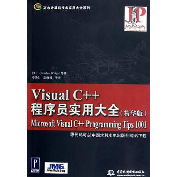Visual C++程序员实用大全 怀特【正版书】
