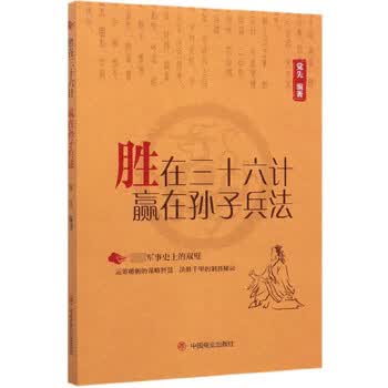 胜在三十六计赢在孙子兵法