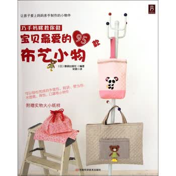 巧手妈咪教你做(宝贝最爱的95款布艺小物)