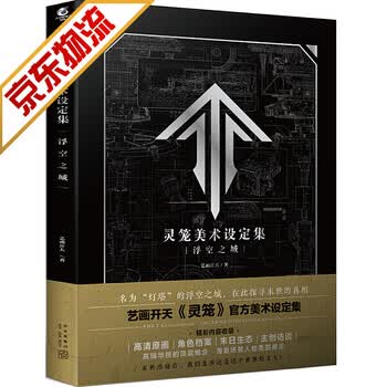 现货京送【系列自选】游戏动漫设定集纪念册画集 灵笼美术设定集:浮空之城