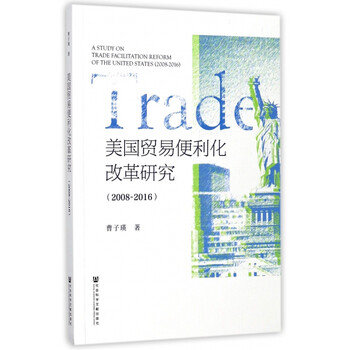 美国贸易便利化改革研究(2008-2016)