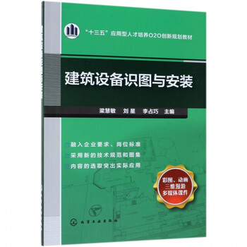 建筑设备识图与安装(十三五应用型人才培养O2O创新规划教材)
