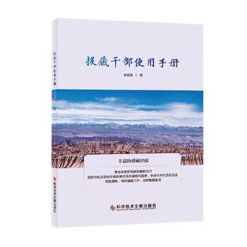 援藏干部使用手册   李晓南  科学技术文献出版社  历史 书籍