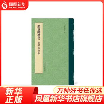 颜真卿楷书自书告身帖凤凰新华书店旗舰店正版书籍