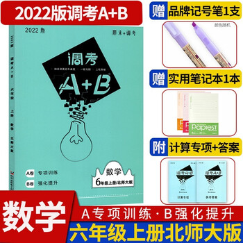 调考a十b六年级同步训练A卷专项训练B卷强化提升云思路成都市小学期末调研考试A+B历年真题卷同步训练 六年级上册数学北师大版