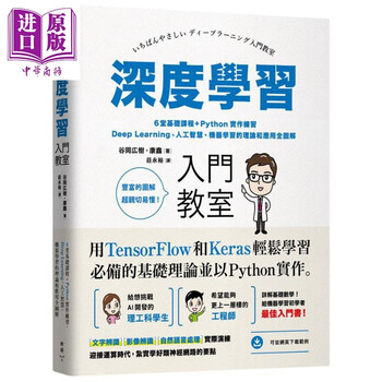 深度学习入门教室 6堂基础课程+Python实作练习 港台原版 谷冈広树 康鑫 脸谱出版社