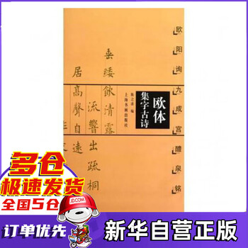 欧体集字古诗(欧阳询九成宫醴泉铭)