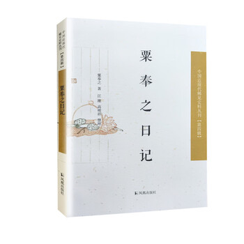 粟奉之日记