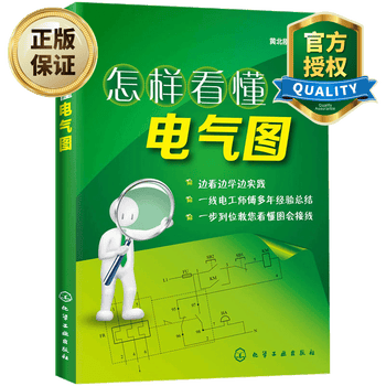 怎样看懂电气图 电气识图技能教程 电路图识读从入门到精通 电气控制线路实物接线图基础知识大全 零基础学习电工维修教材书籍自学