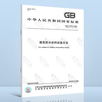  GB/T 16777-2008 建筑防水涂料试验方法 中国标准出版社 国家标准