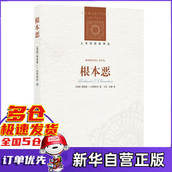 根本恶/人文与社会译丛