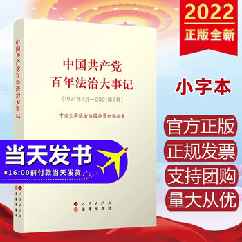 包邮中国共产党百年法治大事记（小字版） 人民出版社，法律出版社 2022年新书坚持全面依法治国思想教育学习建设实施概论小字本