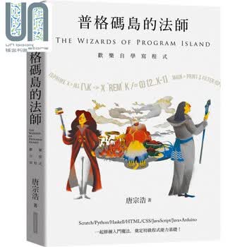 普格码岛的法师 欢乐自学写程式 港台原版 唐宗浩 网路与书出版