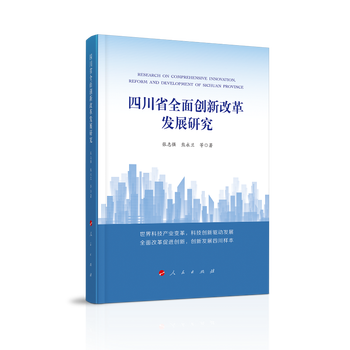 四川省全面创新改革发展研究9787010225005