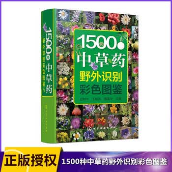 1500种中草药野外识别彩色图鉴(精)