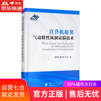 【正版图书】直升机旋翼气动特性风洞试验技术 黄明其,袁红刚,武杰 著 国防工业出版社 9787118124071