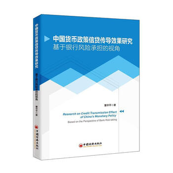 RT现货包邮 中国货币政策信贷传导效果研究——基于银行风险承担的视角董中国经济出版社97875136