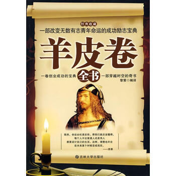 羊皮卷全书 (美)曼狄诺 著,黎策 编译【正版可开发票】