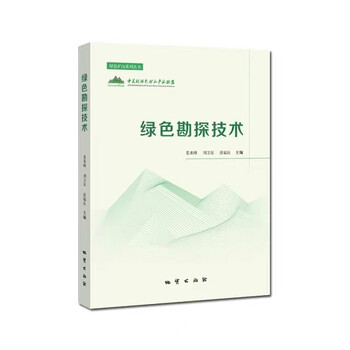 2022新书 绿色勘探技术 地质出版社